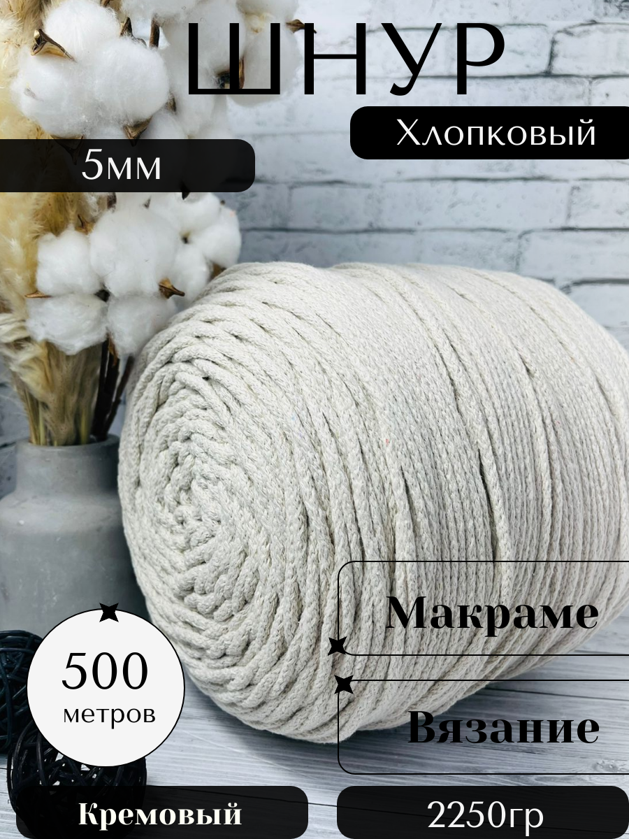 Шнур хлопковый 5 мм 500 метров Кремовый Осттекс для вязания без сердечника, круглый, вязаный