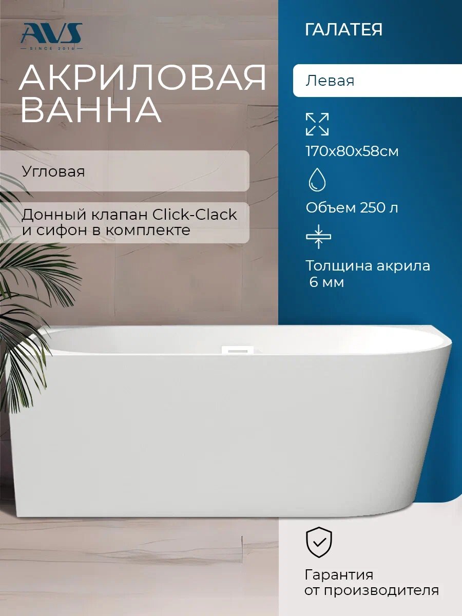 Угловая ванна акриловая Галатея левая 170x80 c донным клапаном ClickClack + сифон