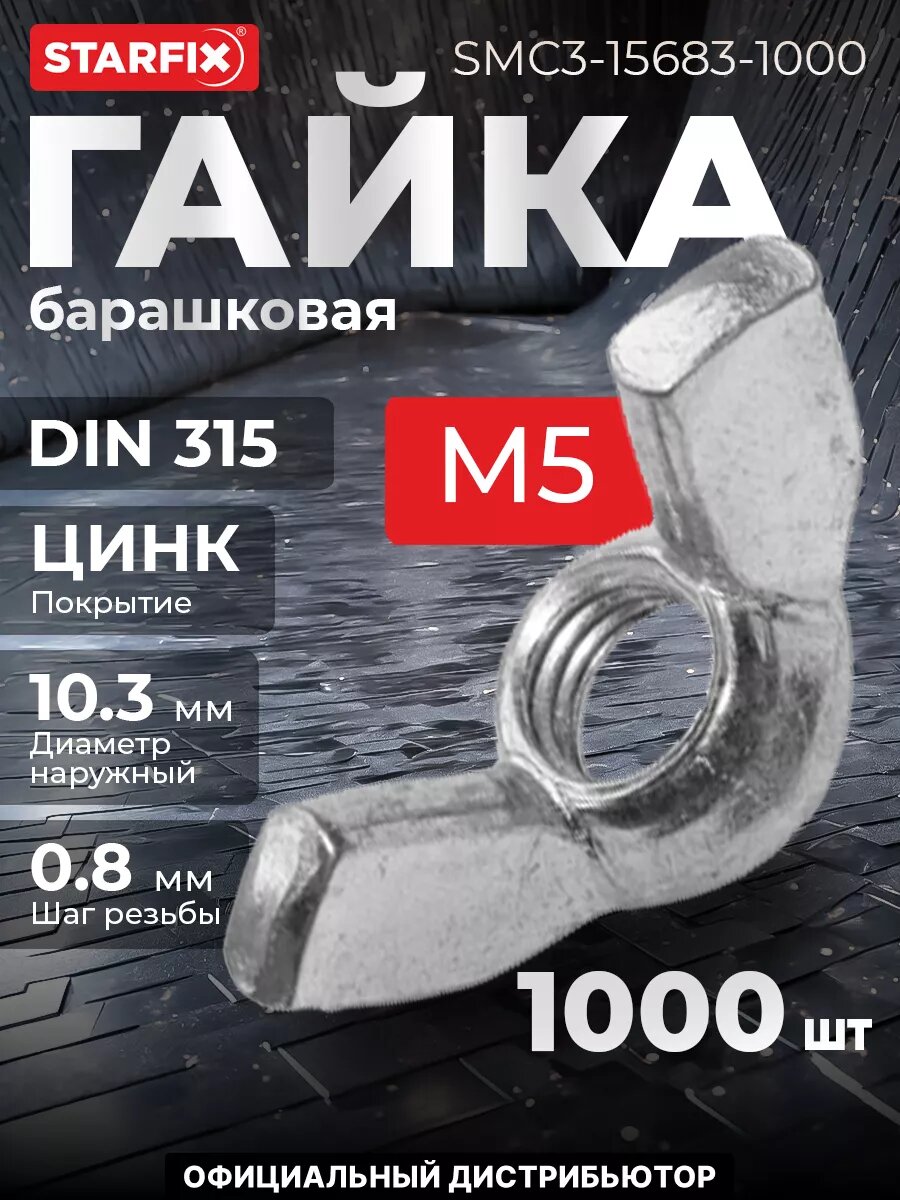 Гайка барашковая М5 цинк DIN 315 STARFIX 1000 штук (SMC3-15683-1000)