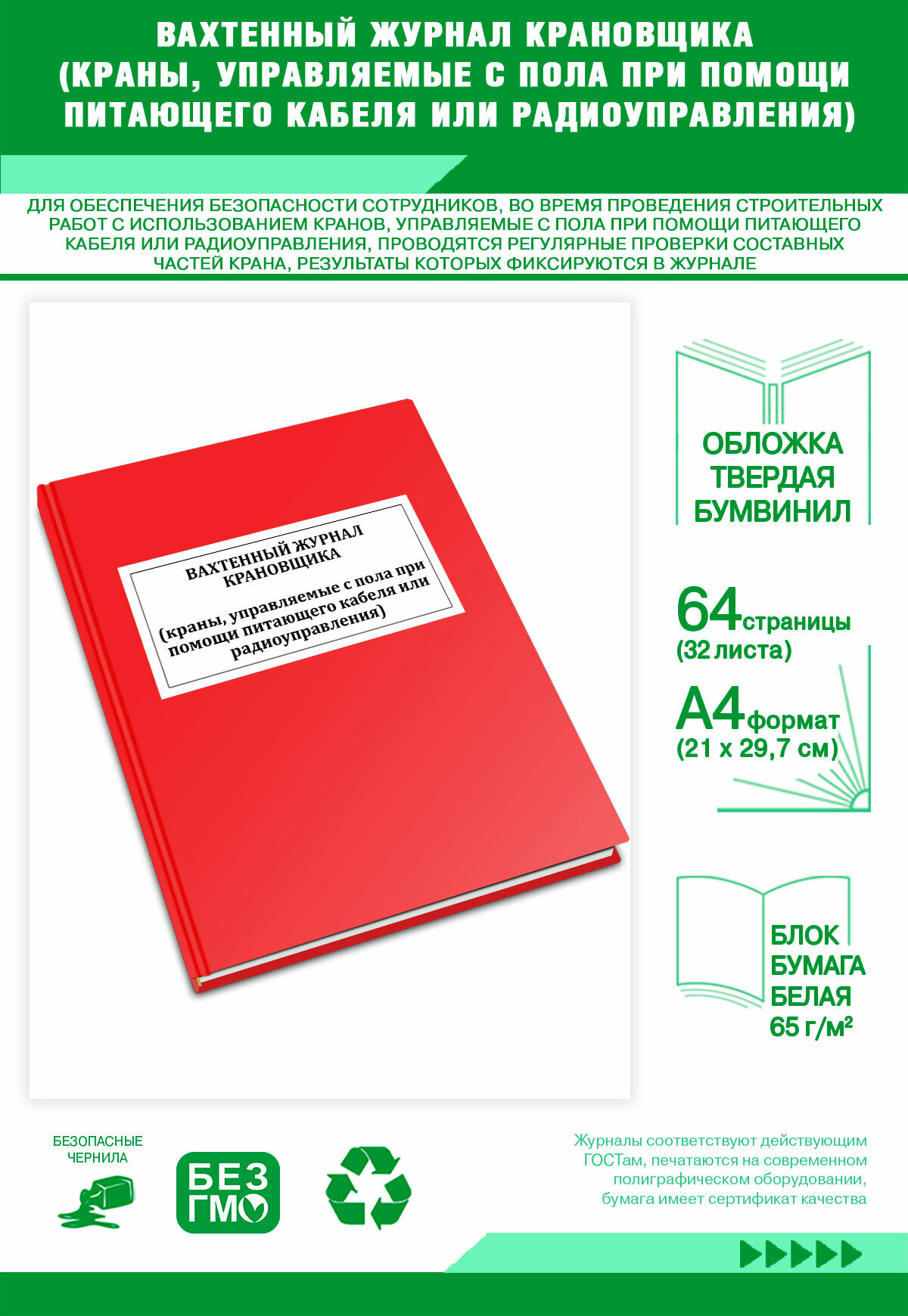 Вахтенный журнал крановщика (краны, управляемые с пола при помощи питающего кабеля или радиоуправления) 64 страниц Твердый, красный, бумвинил