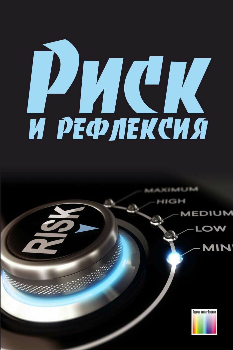 Риск и рефлексия / В. П. Балан, С. А. Баркалов, А. В. Душкин и др; Под общей ред. д. т. н, проф. В. И. Новосельцева