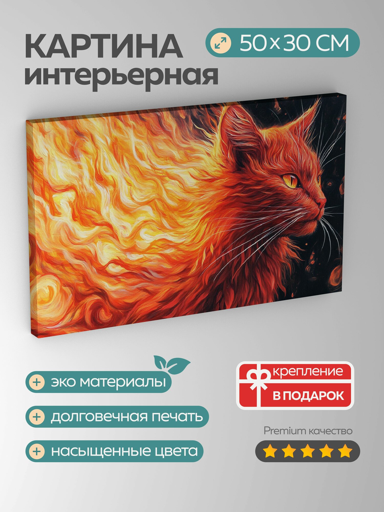 Картина на холсте интерьерная 50х30 см, рыжий кот, огненная шерсть, реализм, пламя, сила, страсть, акриловая картина