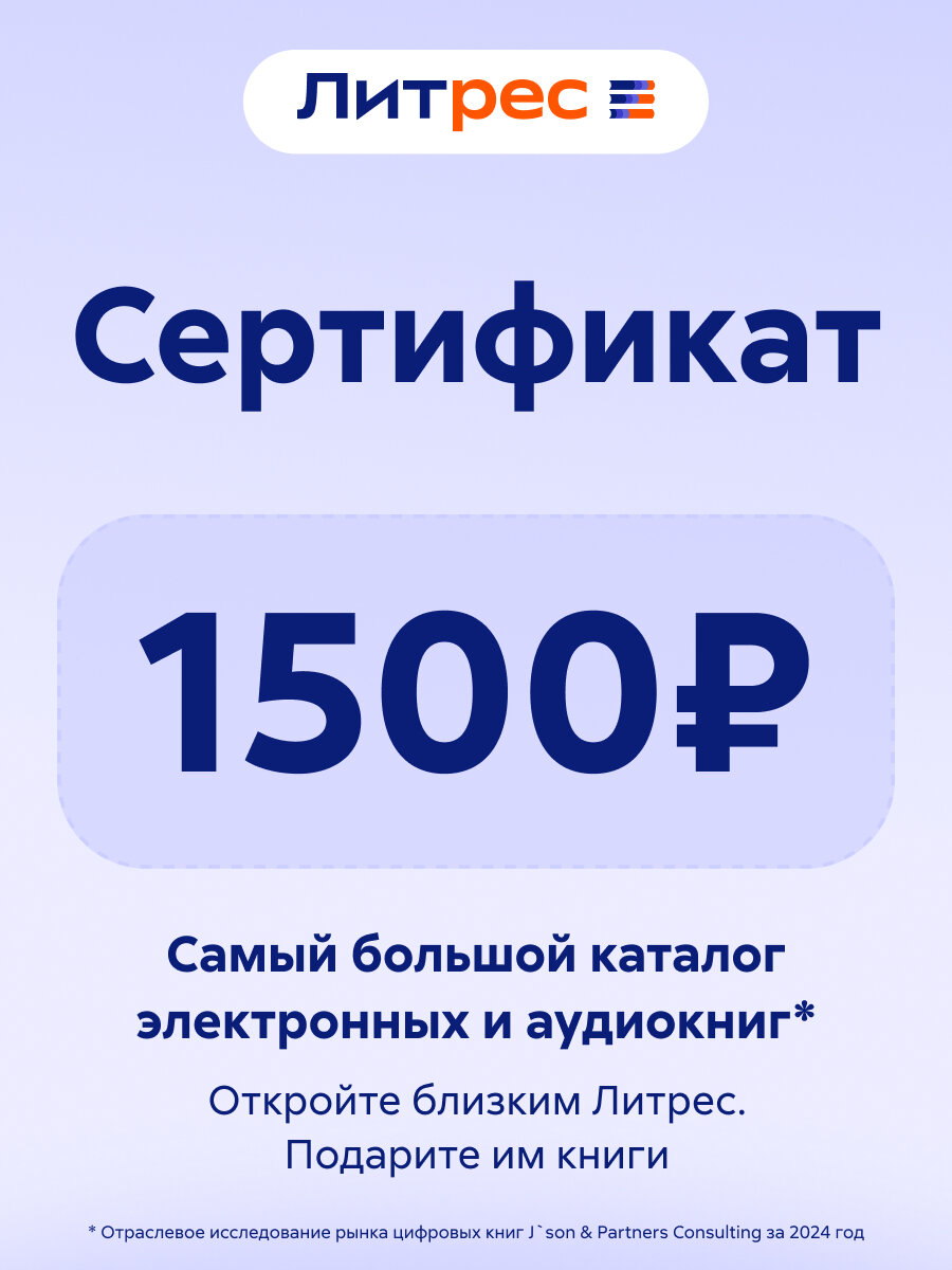 Электронный сертификат ЛитРес, 1500 рублей, электронный ключ для чтения и аудиокниг