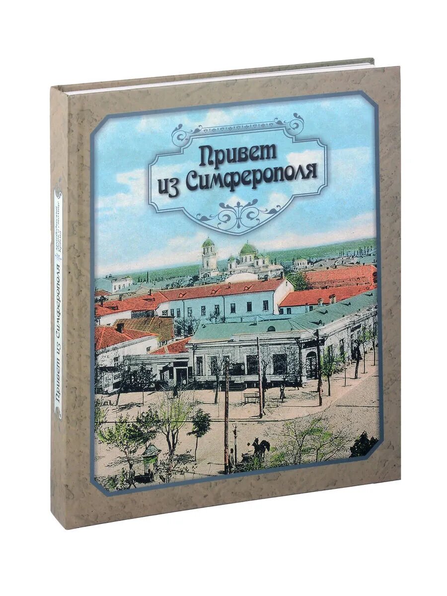 Привет из Симферополя.