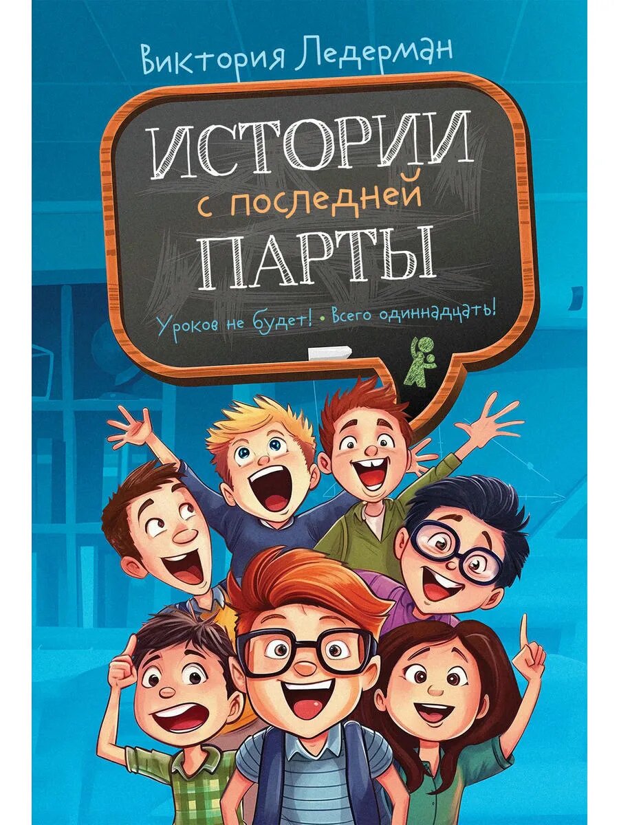 Истории с последней парты: Уроков не будет! Всего одиннадцат