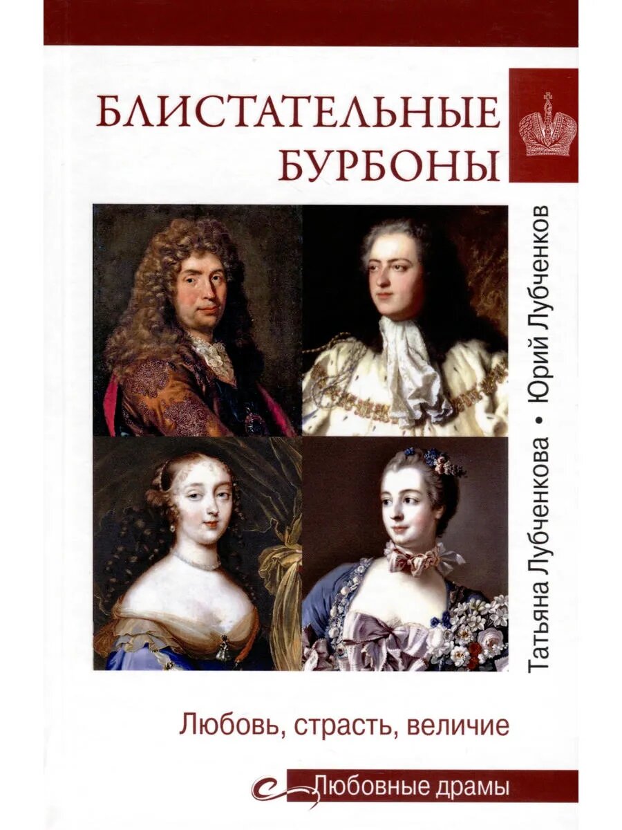 Блистательные Бурбоны. Любовь, страсть, величие