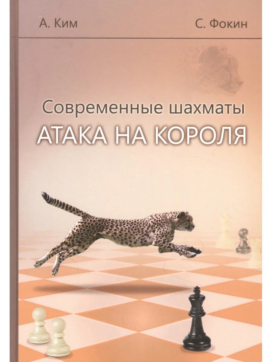 Современные шахматы. Атака на короля