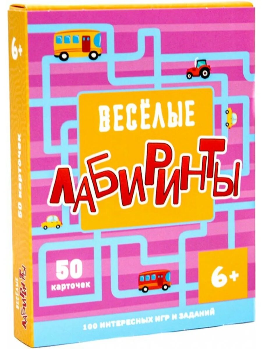 Веселые лабиринты. 100 интересных игр и заданий