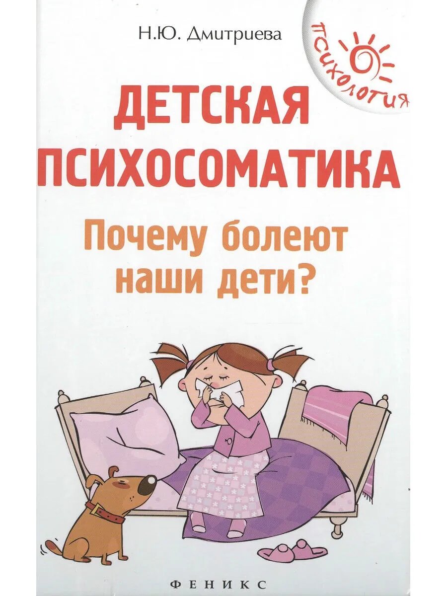 Детская психосоматика. Почему болеют наши дети?