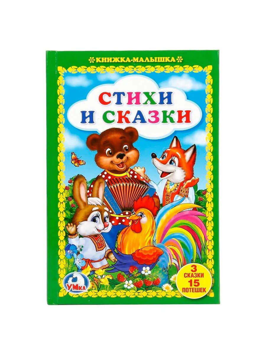 Стихи и сказки