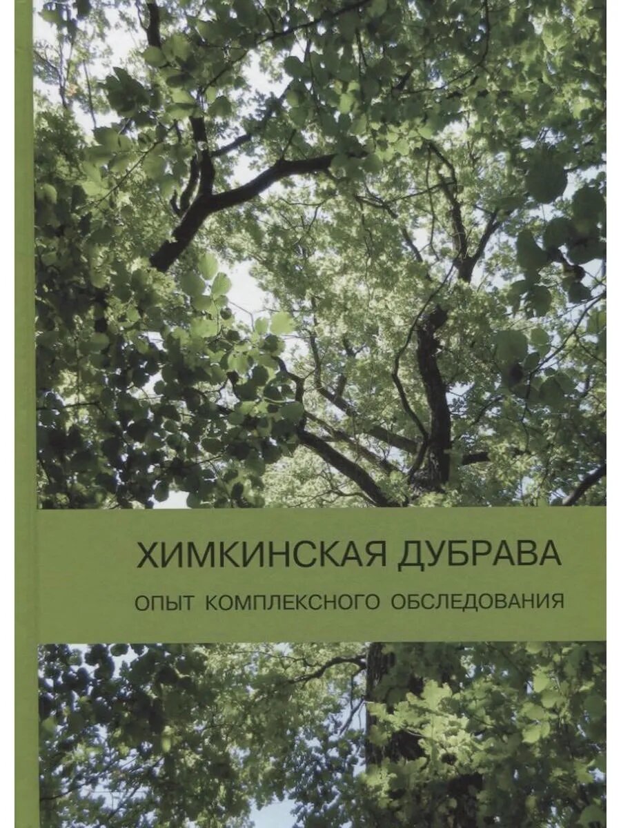 Химкинская дубрава: опыт комплексного обследования
