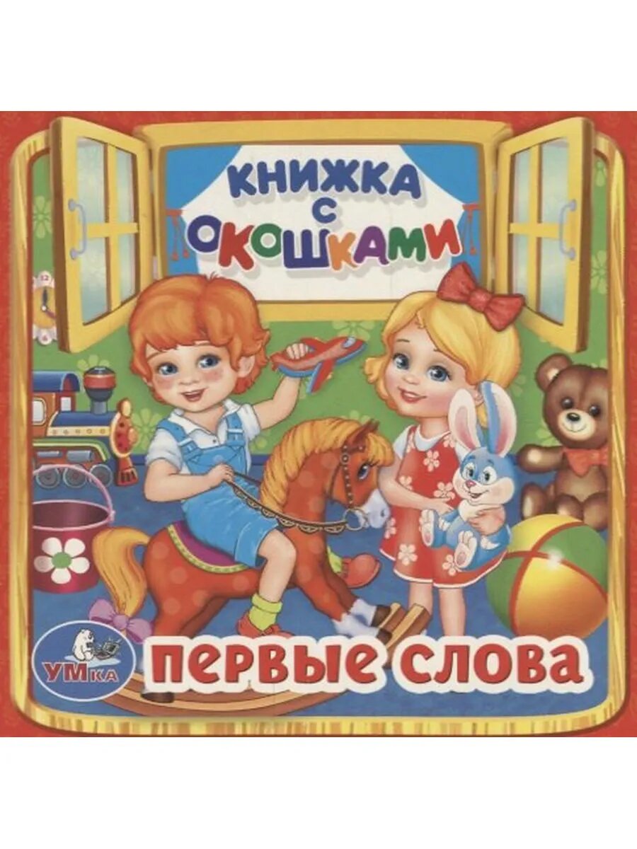 Первые слова