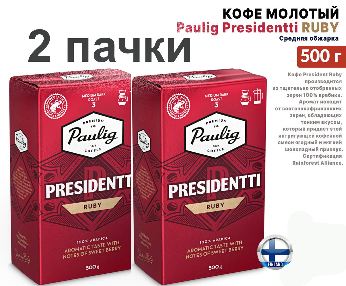 Кофе молотый Paulig Presidentti Ruby №3 Medium Dark Roast 100% арабика (Финляндия) 500 гр. х 2 шт.