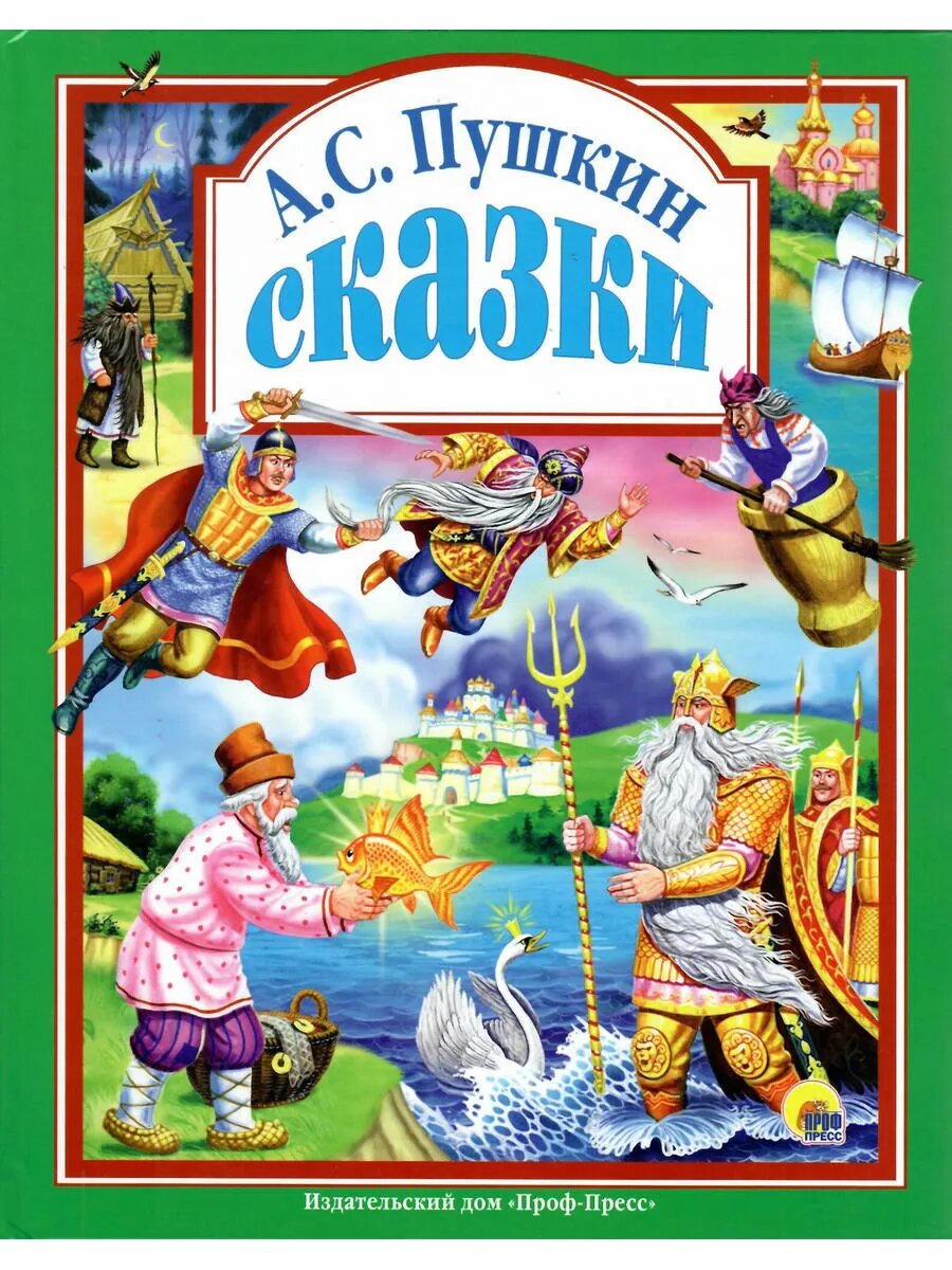 Л. С. Сказки пушкина А. С. 96с.