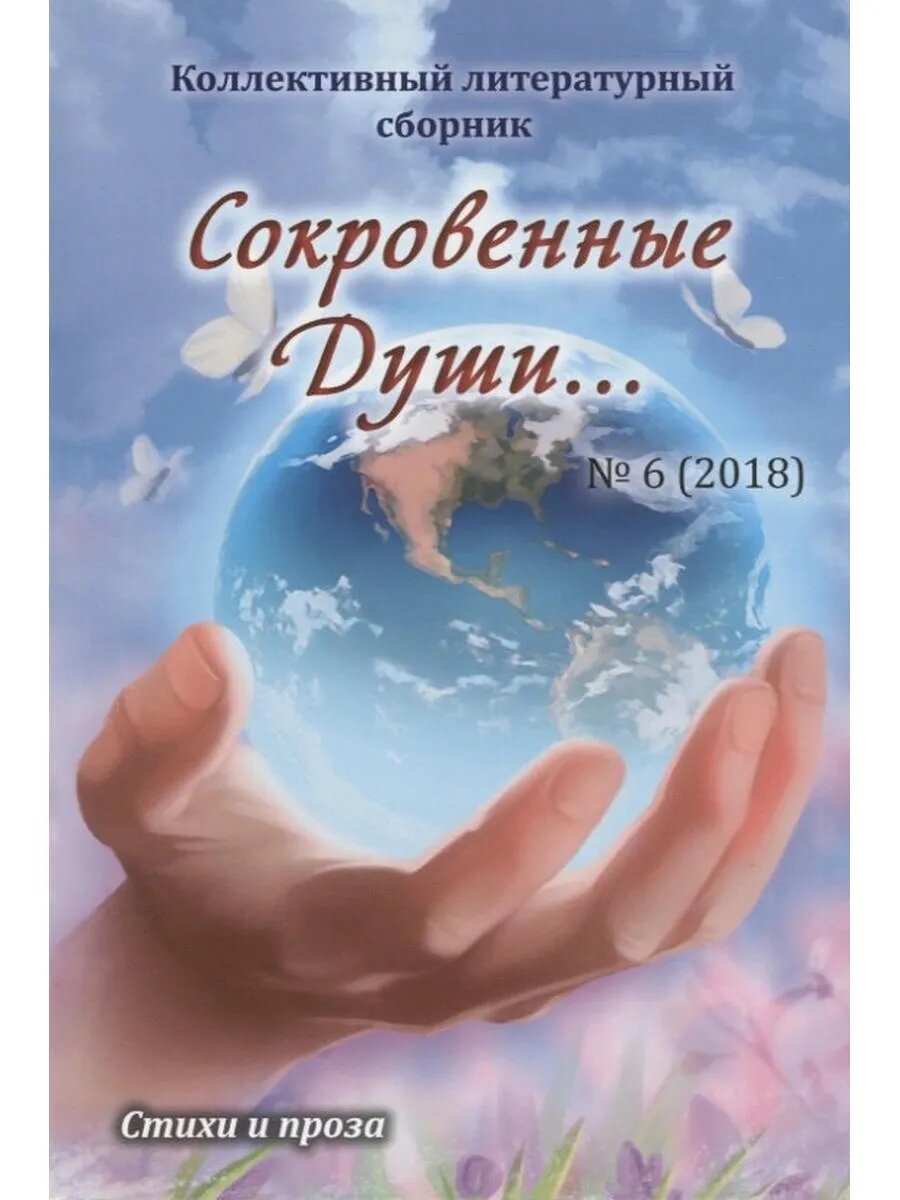 Сокровенные Души… №6 (2018). Стихи и проза