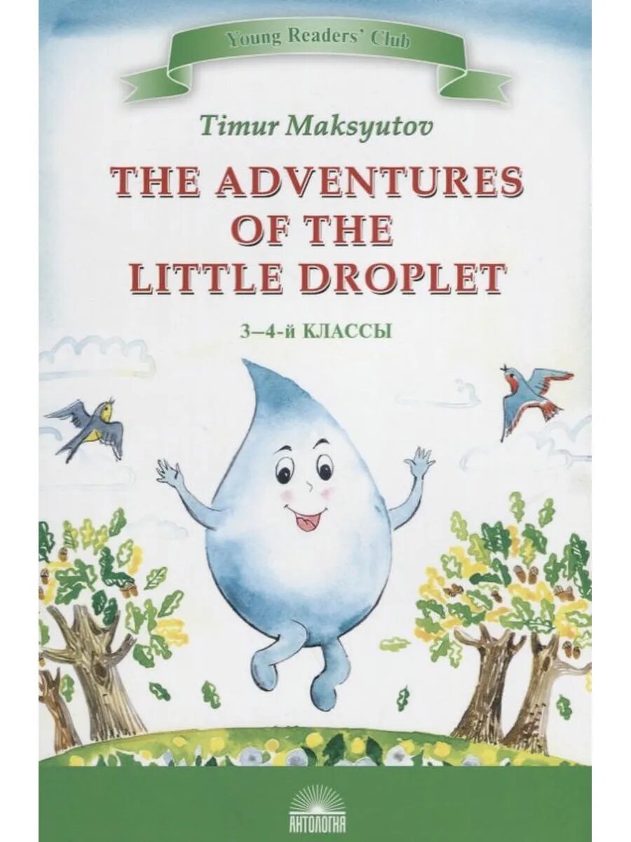 The Adventures of the Little Droplet = Приключения Капельки