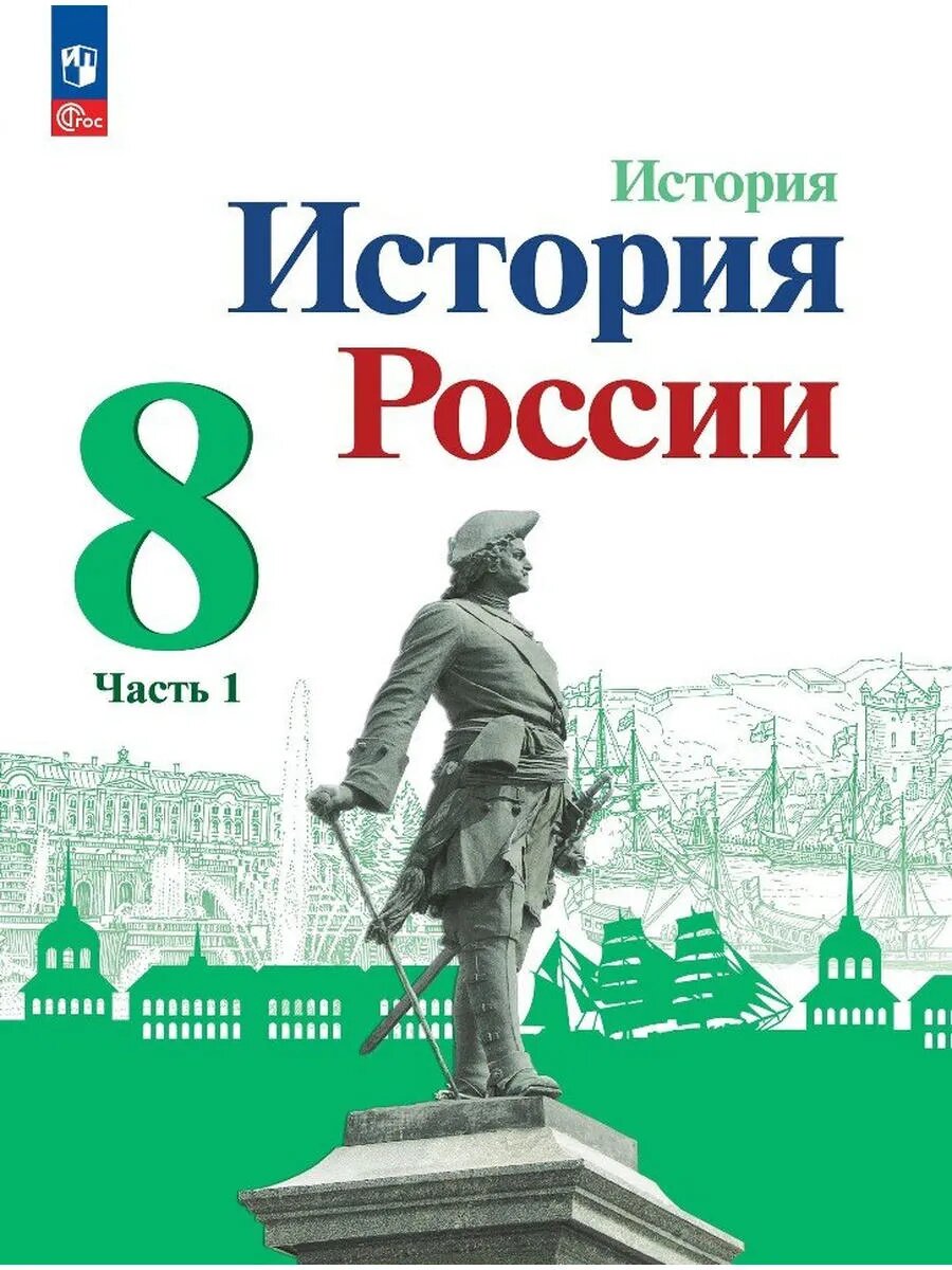 История. История России. 8 класс. Учебник. В двух частях. Ча