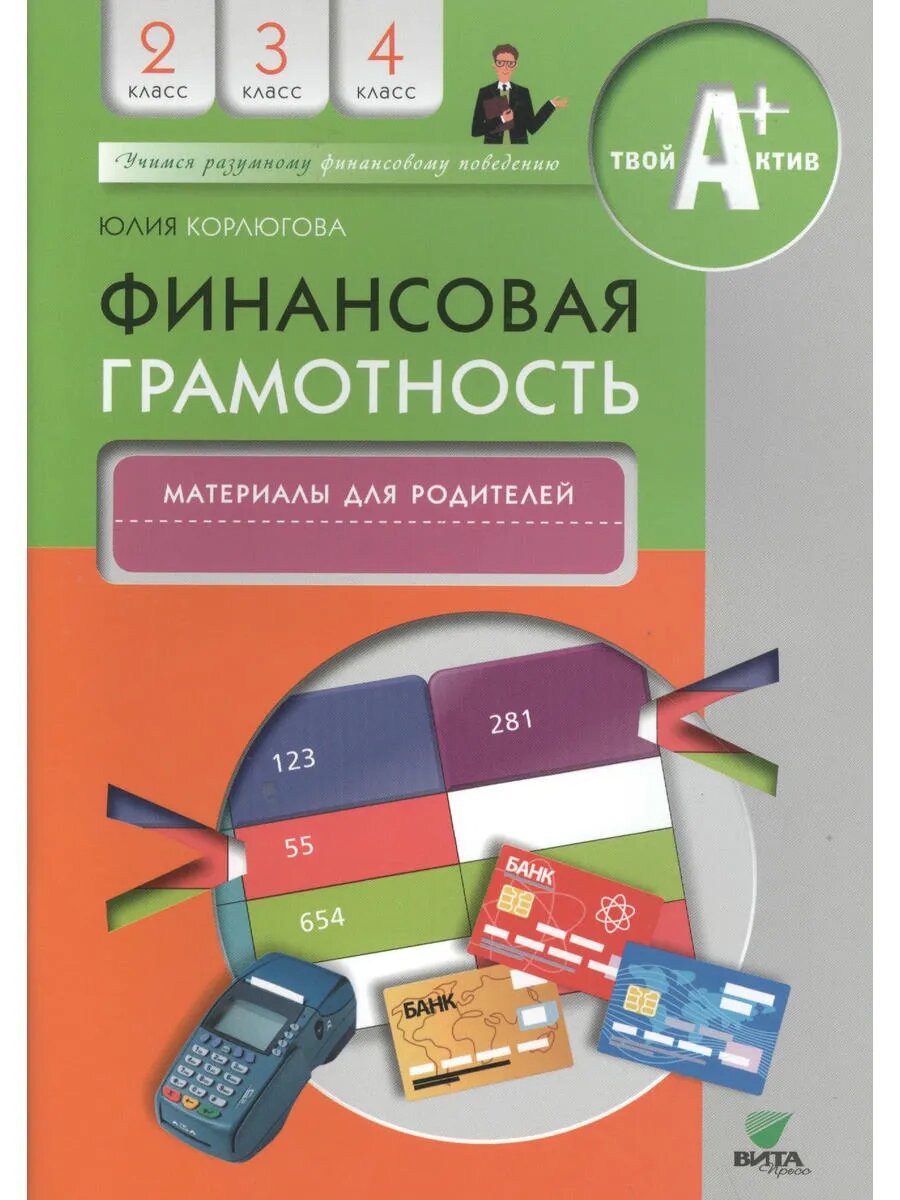Финансовая грамотность. Материалы для родителей. 2-4 классы.