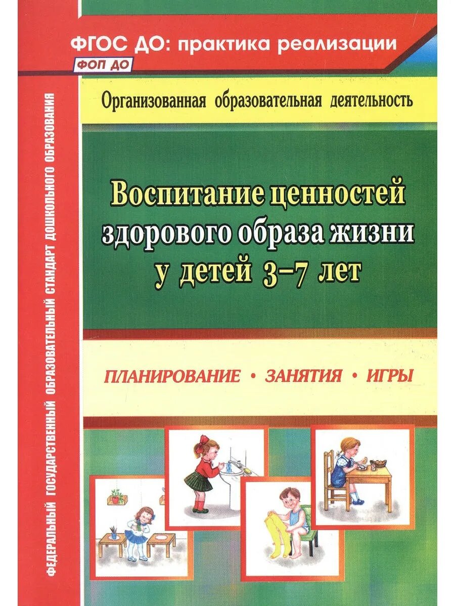 Воспитание ценностей здорового образа жизни у детей 3-7 лет.