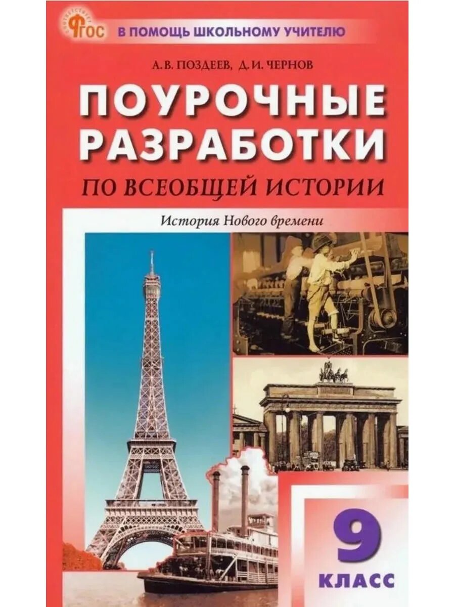 Поурочные разработки по всеобщей истории. История Нового вре
