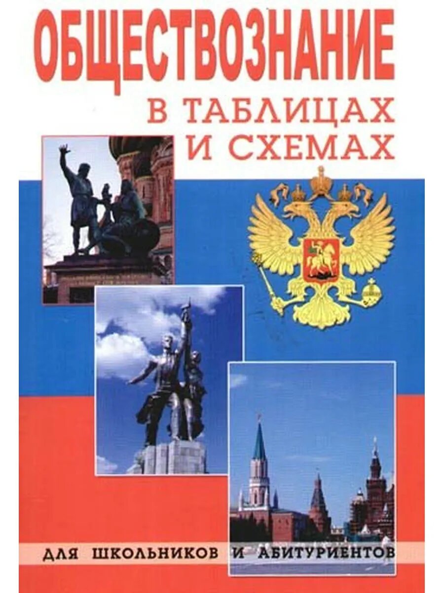 Обществознание в таблицах и схемах для школьников и абитурие