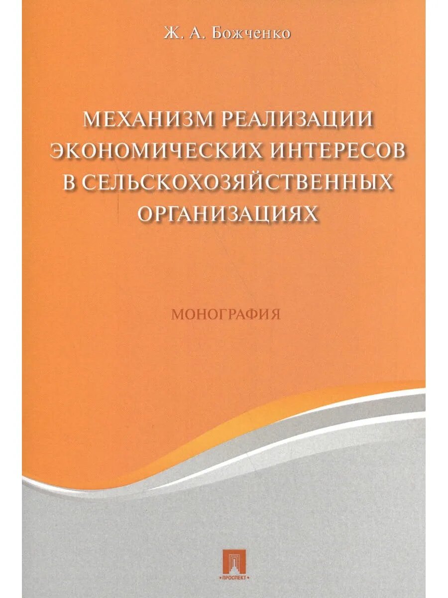 Механизм реализации экономических интересов в сельскохозяйст