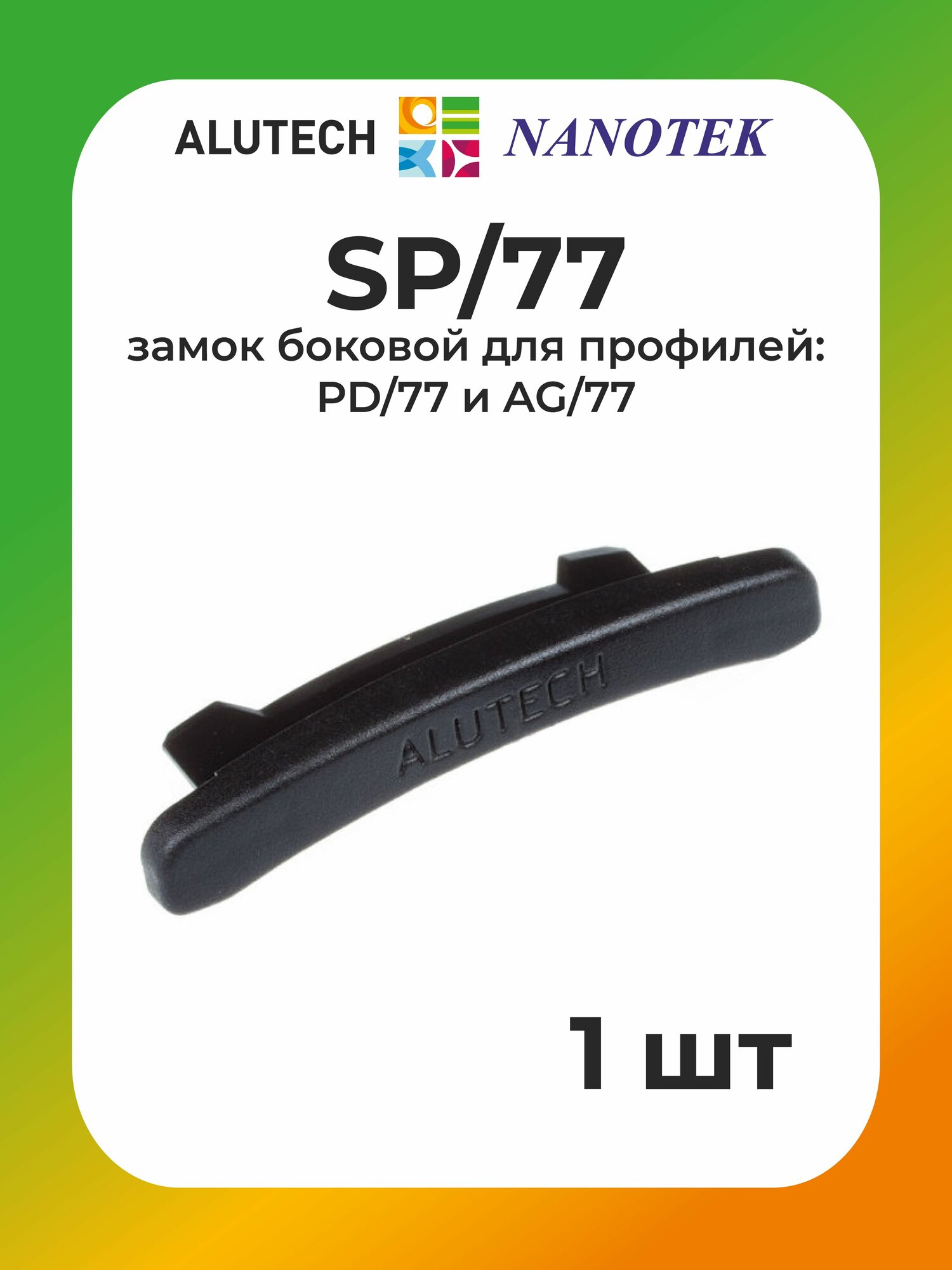 Замок боковой ALUTECH (алютех) SP/77, 1030801(для рольставен и роллет) - 1 шт