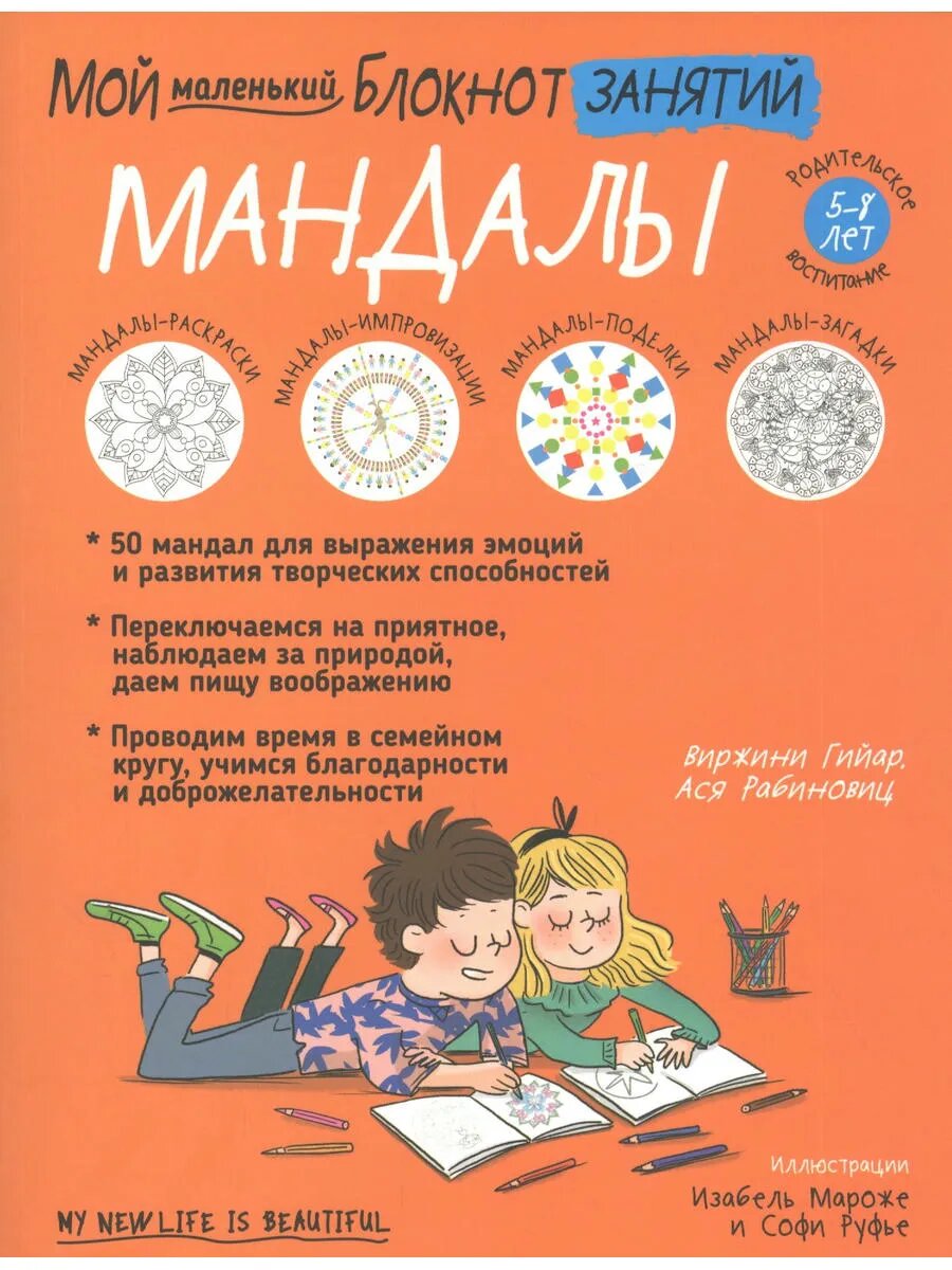 Мой маленький блокнот занятий. Мандалы. 5 - 8 лет