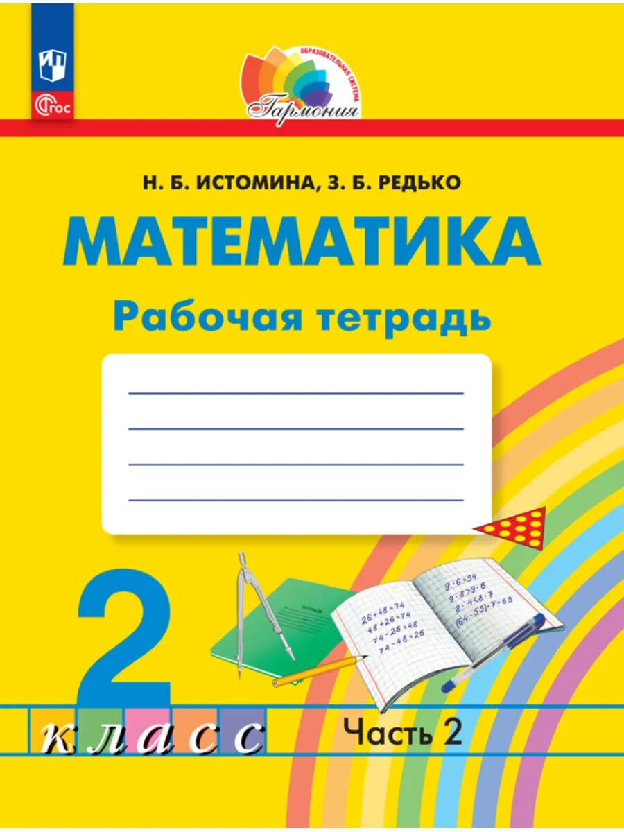 Математика. 2 класс. Рабочая тетрадь. В 2 частях. Часть 2