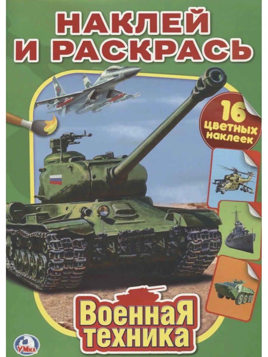 Военная Техника. Наклей и Раскрась.