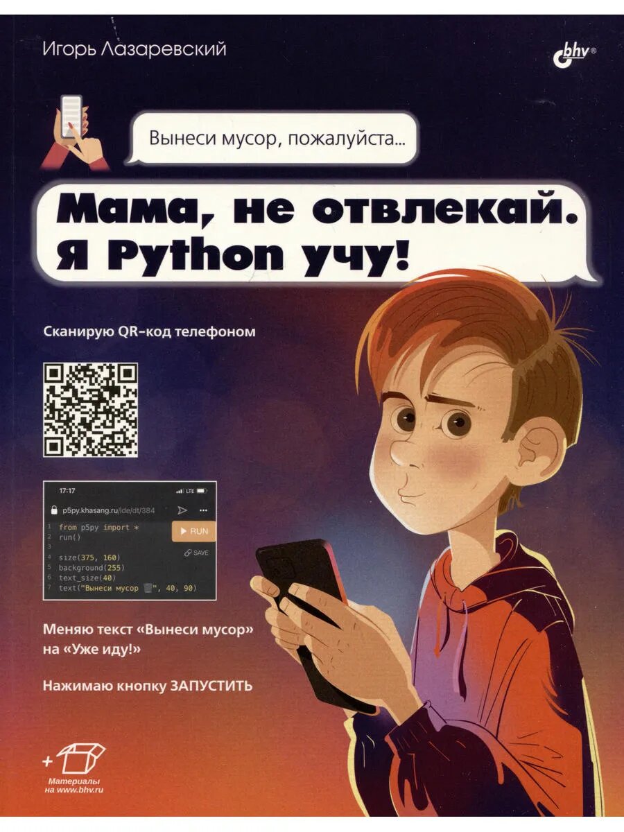 Мама, не отвлекай. Я Python учу!