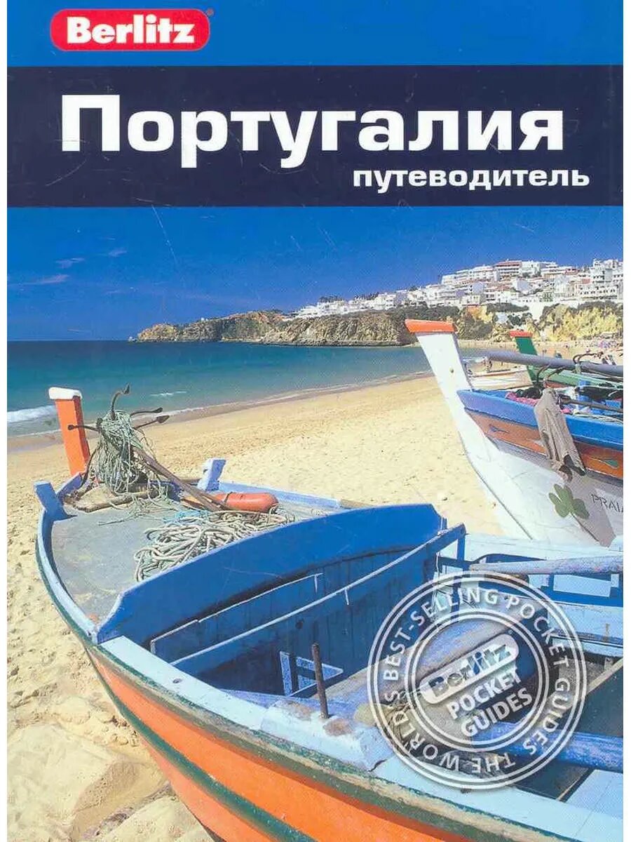 Португалия : путеводитель