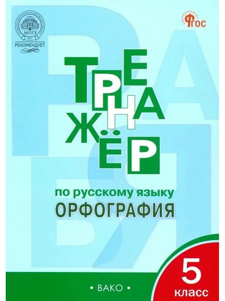 Тренажёр по русскому языку: орфография. 5 класс