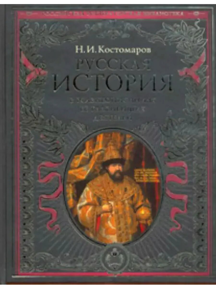 Русская история в жизнеописаниях ее главнейших деятелей