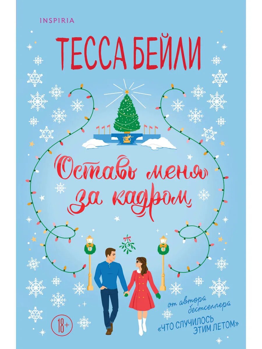 Оставь меня за кадром