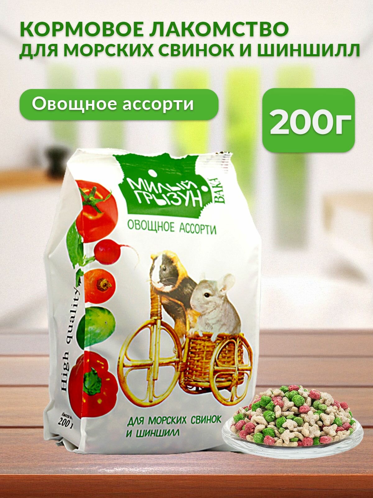 Вака High Quality 'Милый грызун' Корм для морских свинок и шиншилл гранулированный Овощное ассорти, 200г