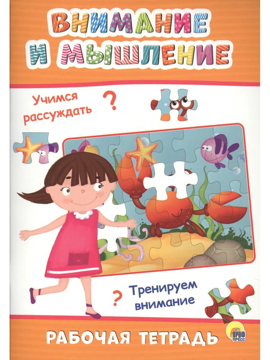 Рабочая тетрадь. Внимание И мышление