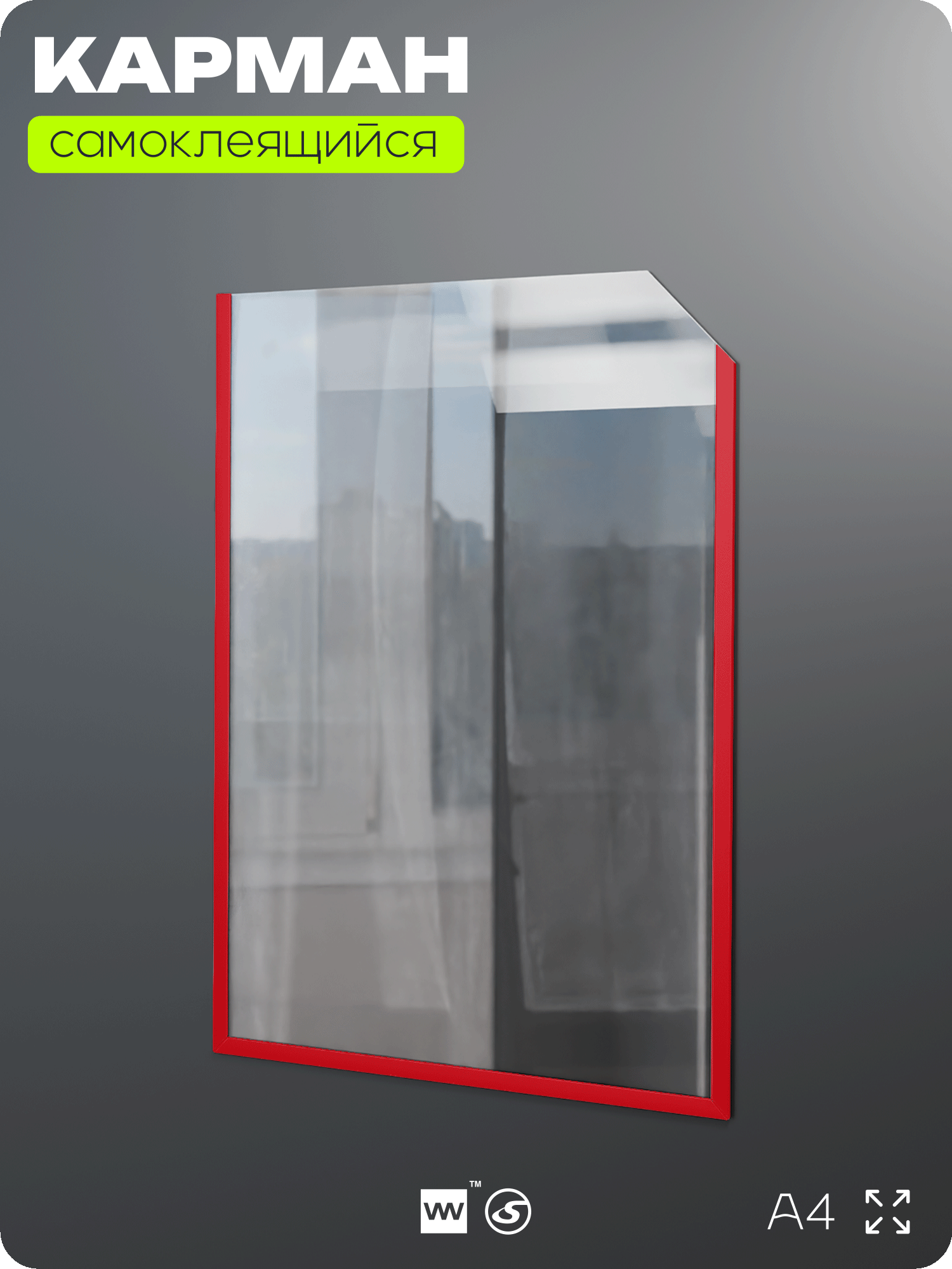 Информационный карман прозрачный А4 со скотчем и кромкой красного цвета, для стенда, стены, Color IPocket, Айдентика Технолоджи