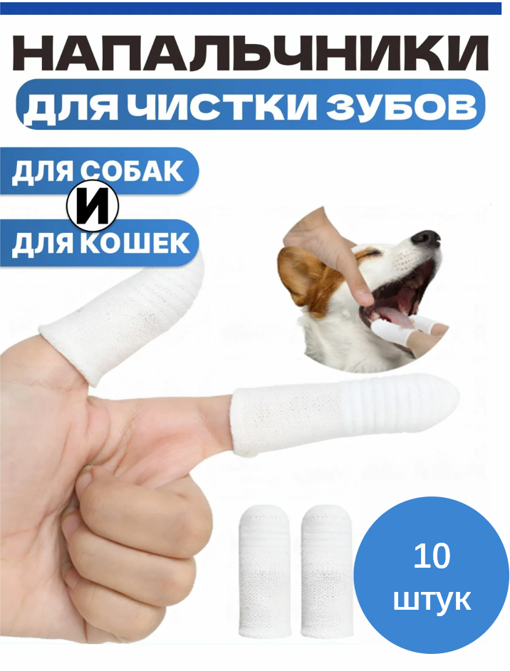 Набор зубных щеток для собак и кошек, силиконовые напальчники для гигиены полости рта питомцев，на этот раз 10 штук