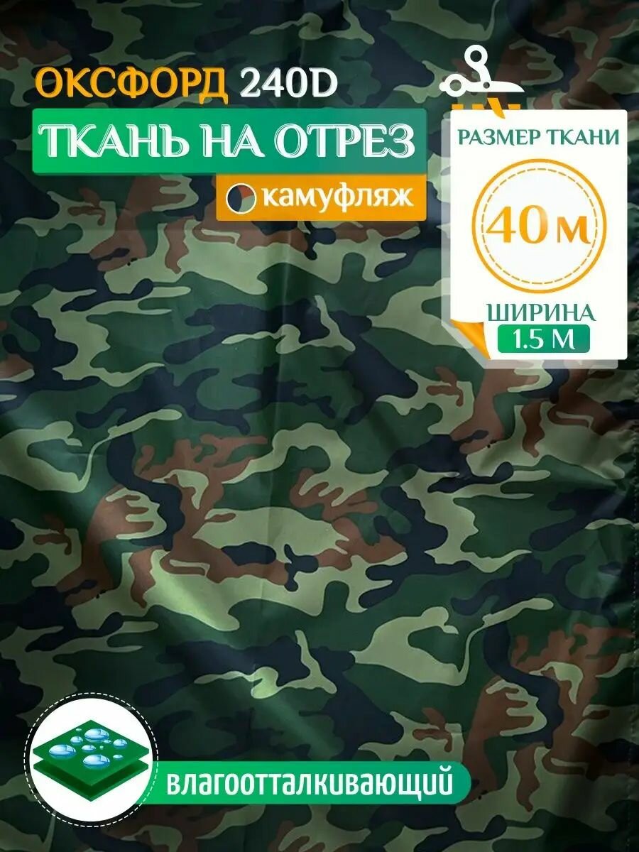 Ткань Оксфорд 240 PU, JEONIX , водонепроницаемая (40х1.5м) камуфляж