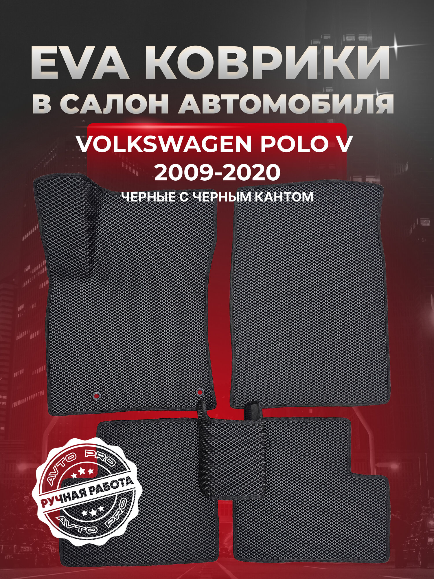 EVA(ЕВА) ЭВА коврики для Фольксваген Поло 5/Volkswagen Polo V 2009-2020г.