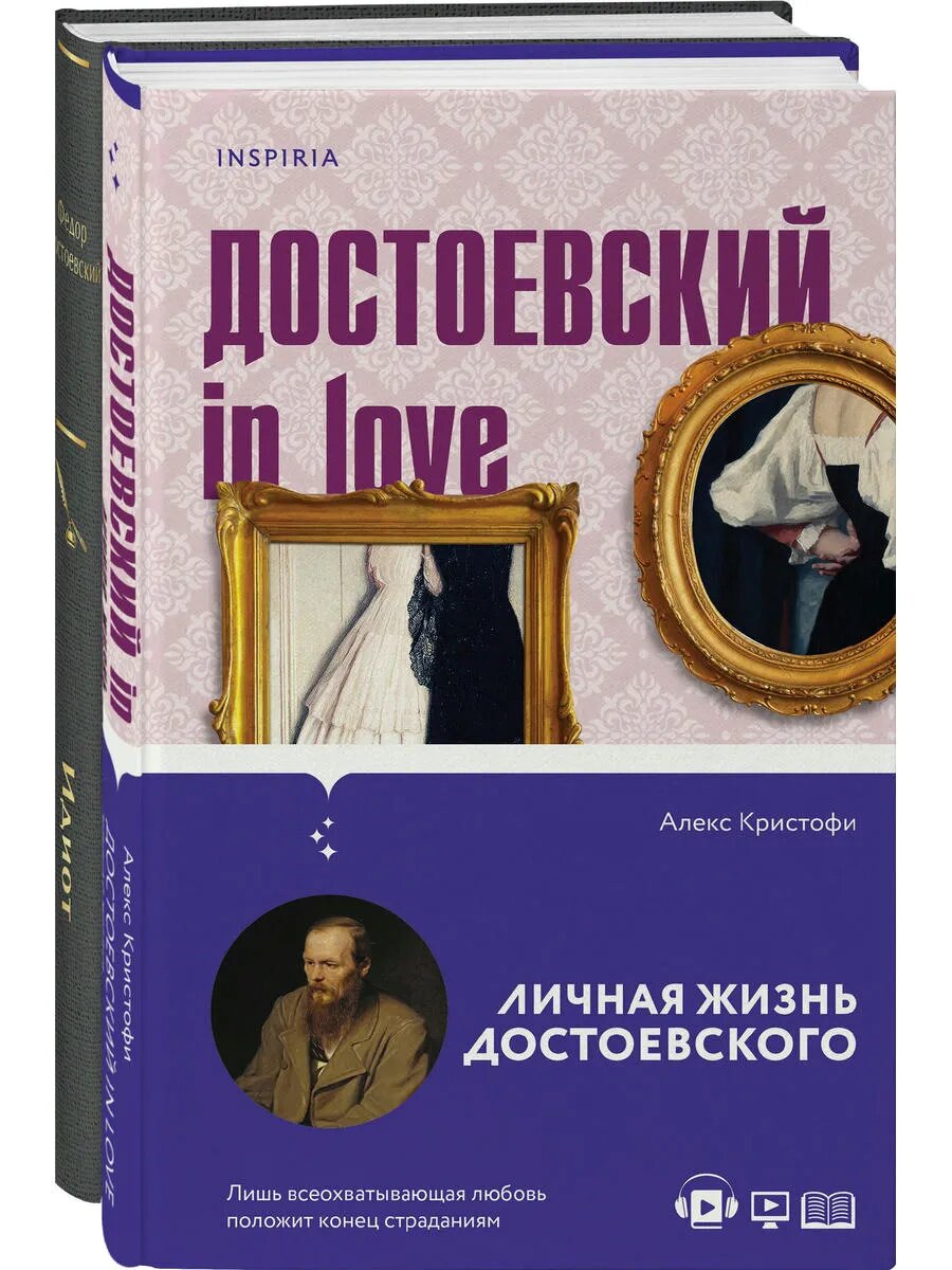 Образы Достоевского (набор из 2-х книг: "Идиот" Ф. М. Достоев