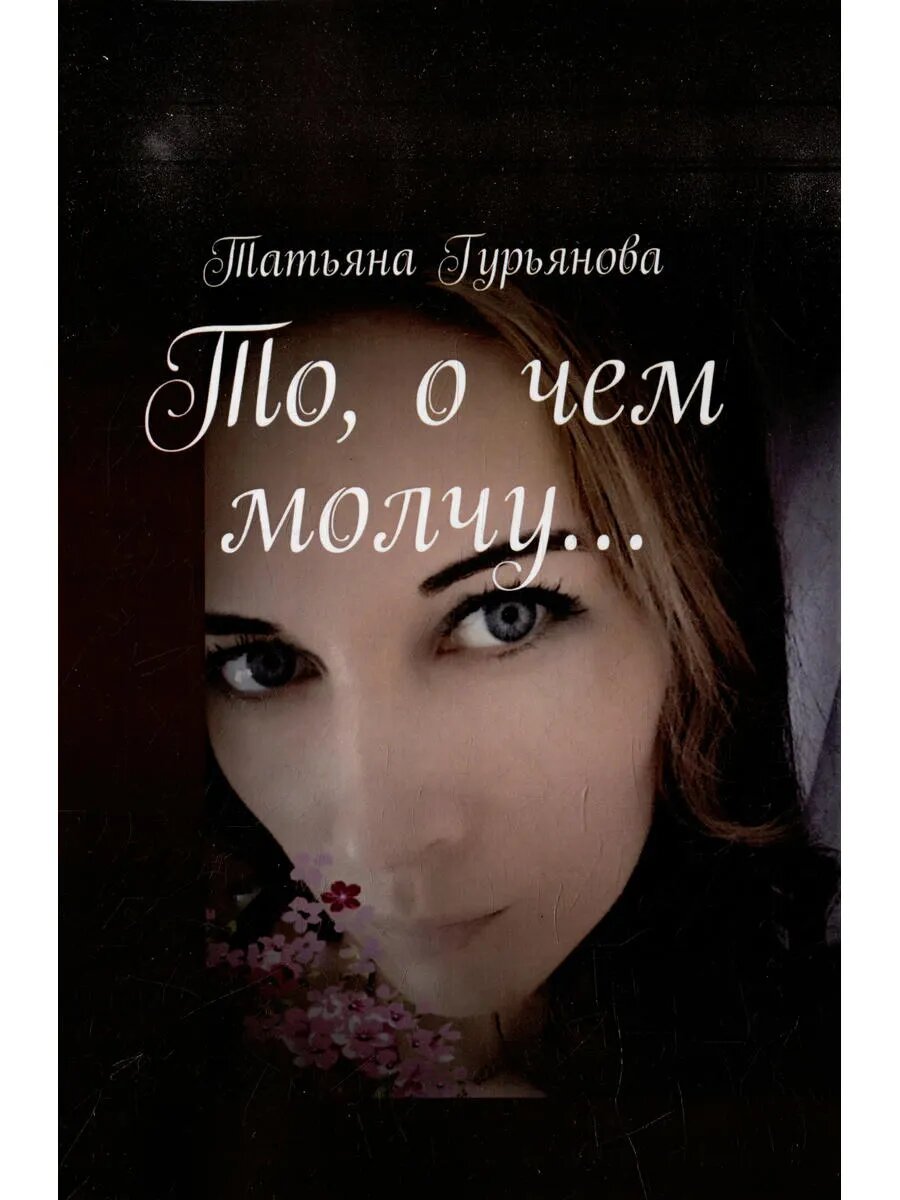 То, о чем молчу…