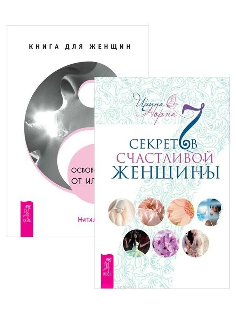 Освобождение от иллюзий + 7 секретов счастливой женщины