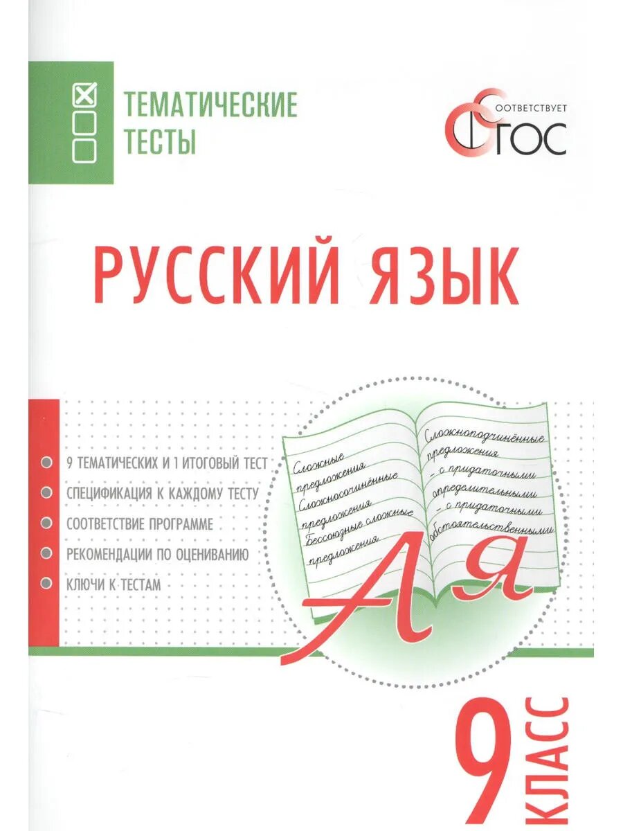 Русский язык. Тематические тесты. 9 класс