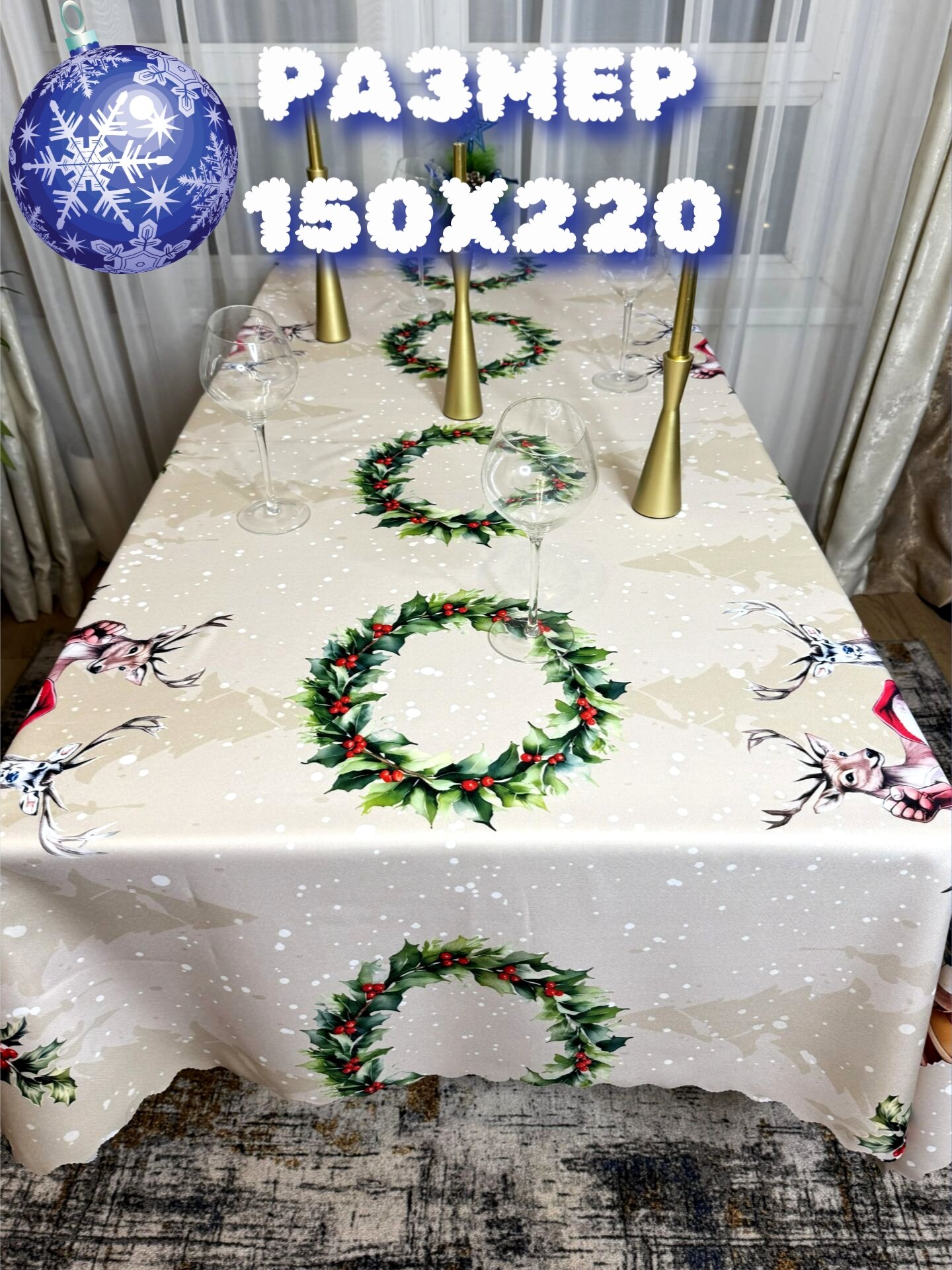 Скатерть Новогодняя 150x220