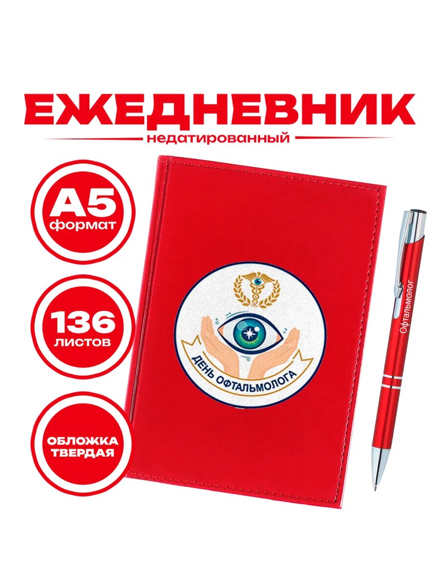 Ежедневник и ручка - День Офтальмолога