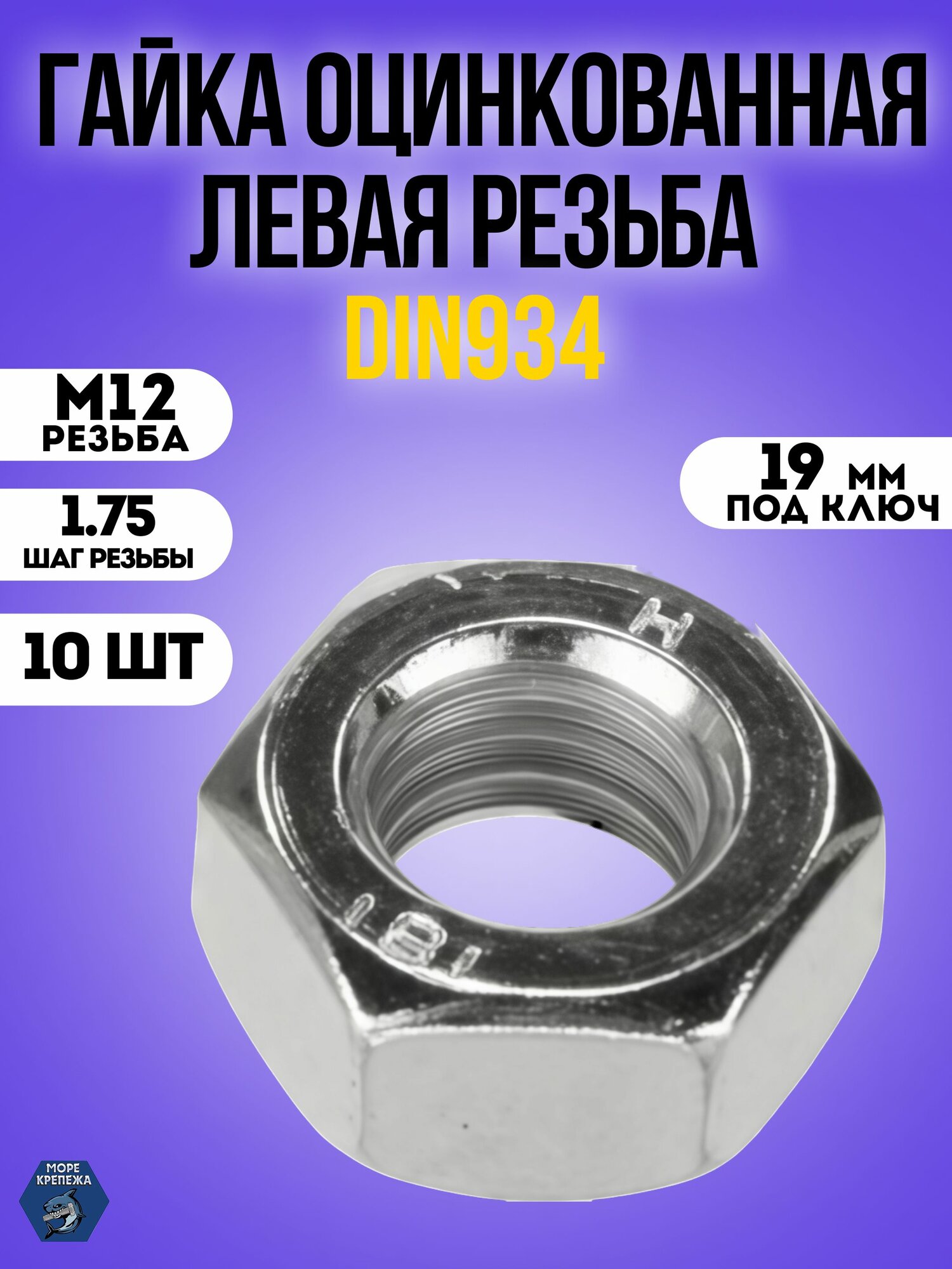 Гайка M12х1.75 DIN934 оцинкованная левая резьба, 10 шт