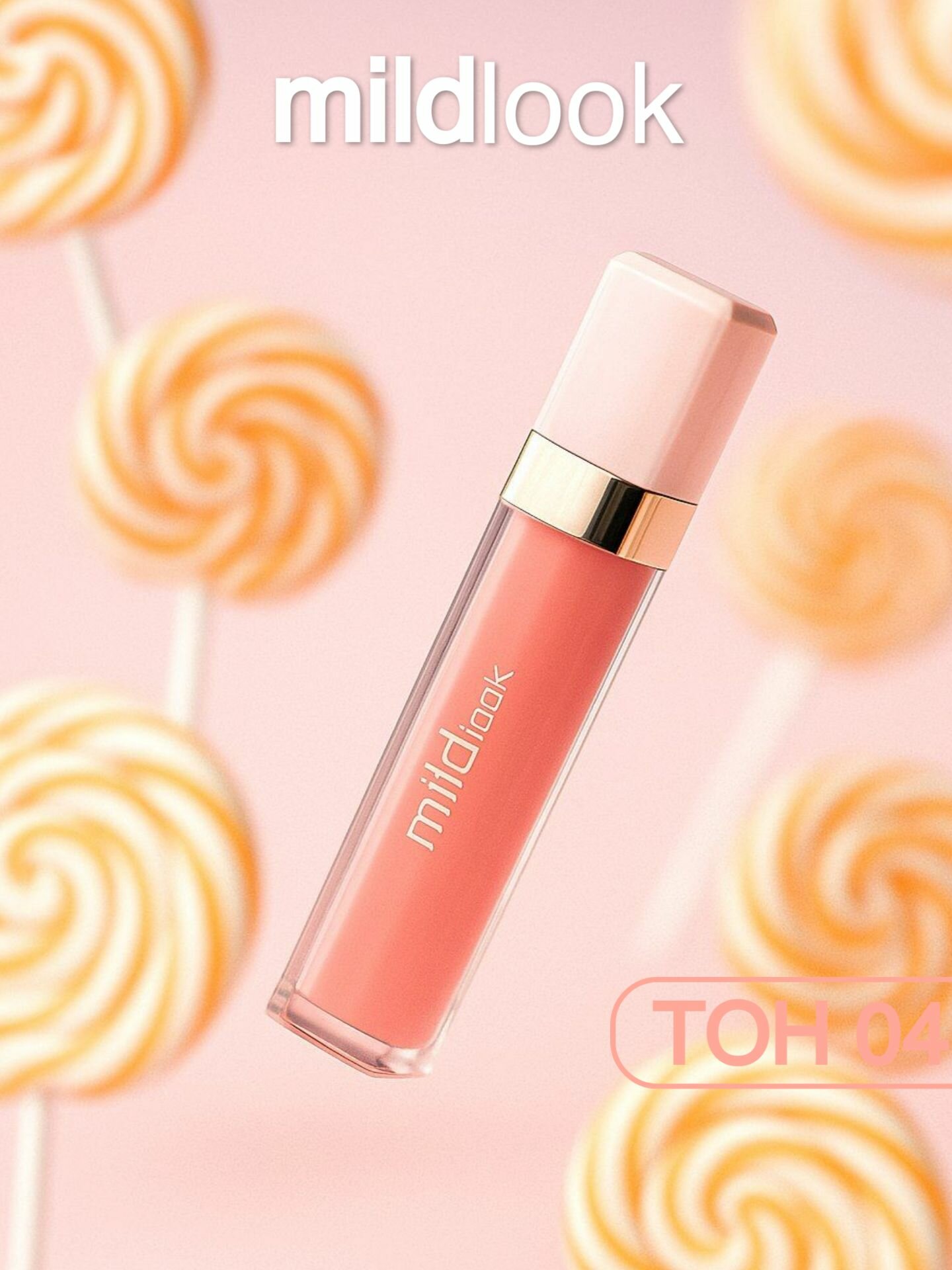 Mildlook / Блеск для губ