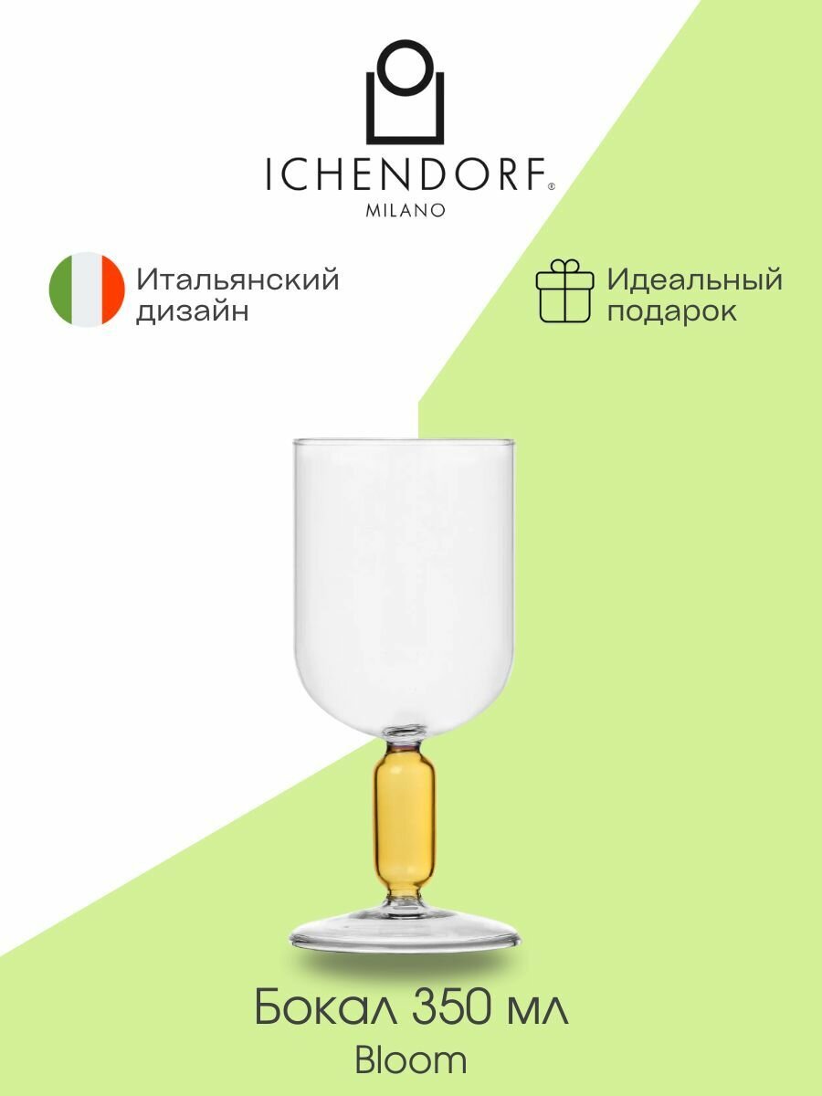 Бокал на ножке Ichendorf (Италия), 350 мл желтый, стекло ручной работы Bloom